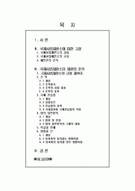 2010년 2학기 국제법 중간시험과제물 B형(국제사법재판소의 재판의 준칙)