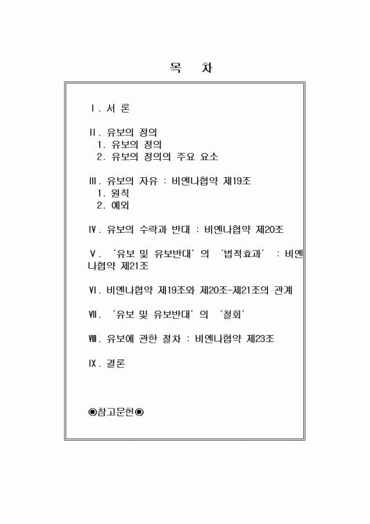 2010년 2학기 국제법 중간시험과제물 D형(조약의 유보)