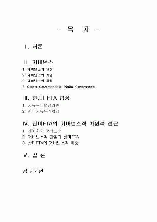 2010년 2학기 국제정책및통상갈등 중간시험과제물 공통(한미FTA 사례의 거버넌스적 해석)