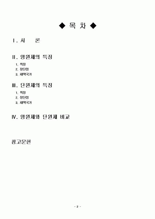 2010년 2학기 통치의기본구조 중간시험과제물 C형(양원제와 단원제비교)