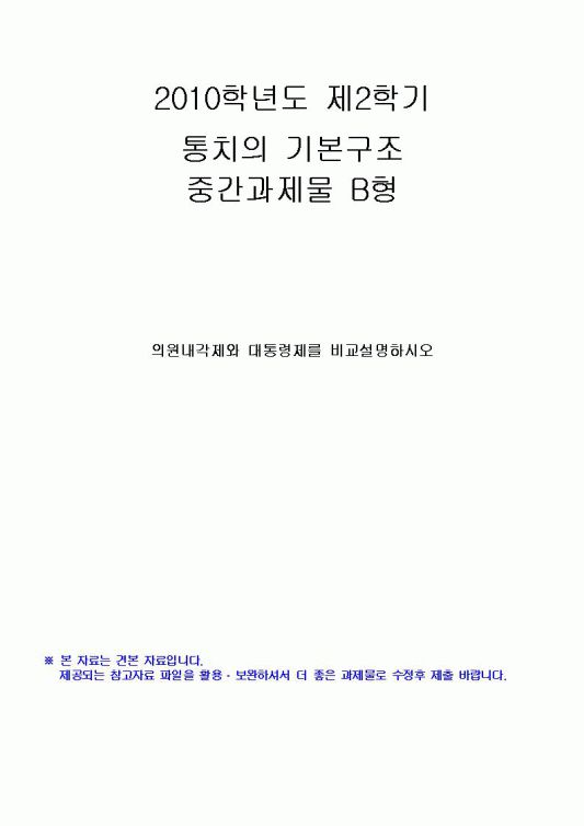 2010년 2학기 통치의기본구조 중간시험과제물 B형(의원내각제와 대통령제비교)