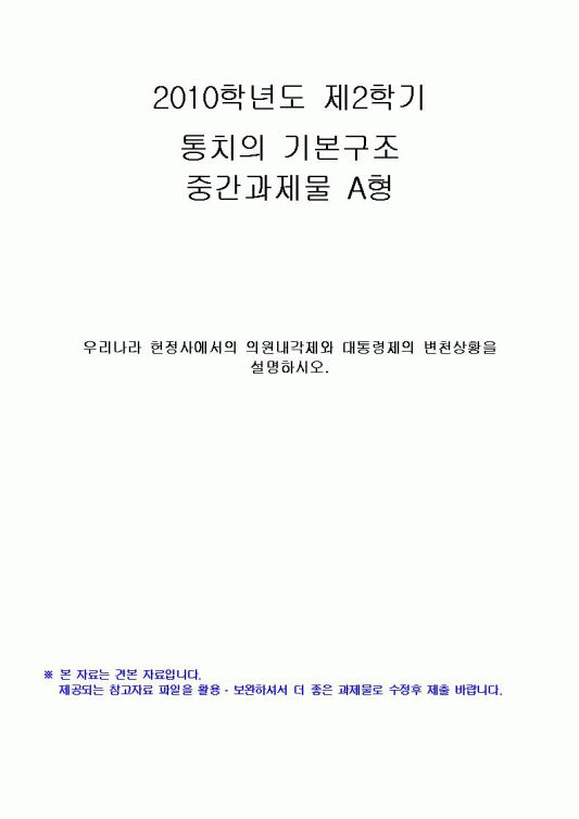 2010년 2학기 통치의기본구조 중간시험과제물 A형(헌정사의 변천상황)