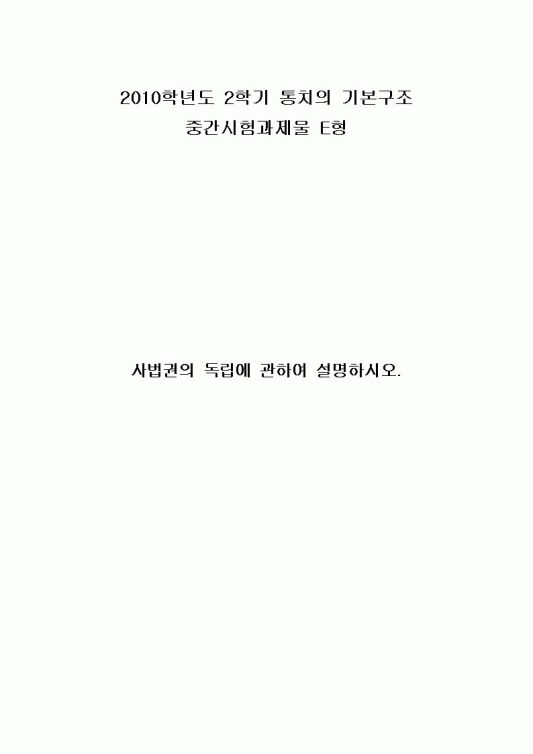 2010년 2학기 통치의기본구조 중간시험과제물 E형(사법권의 독립에 대하여)