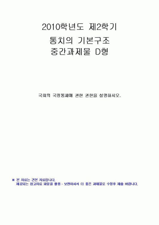 2010년 2학기 통치의기본구조 중간시험과제물 D형(국회의 국정통제에 관한 권한)