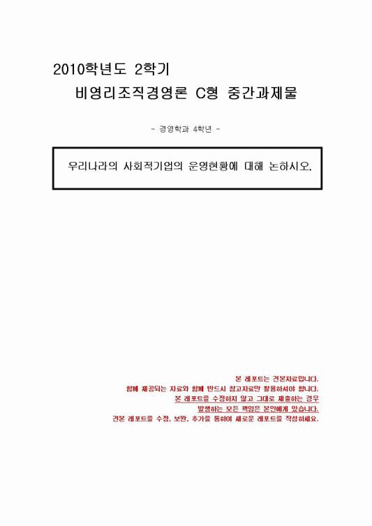2010년 2학기 비영리조직경영론 중간시험과제물 C형(사회적기업 운영현황)