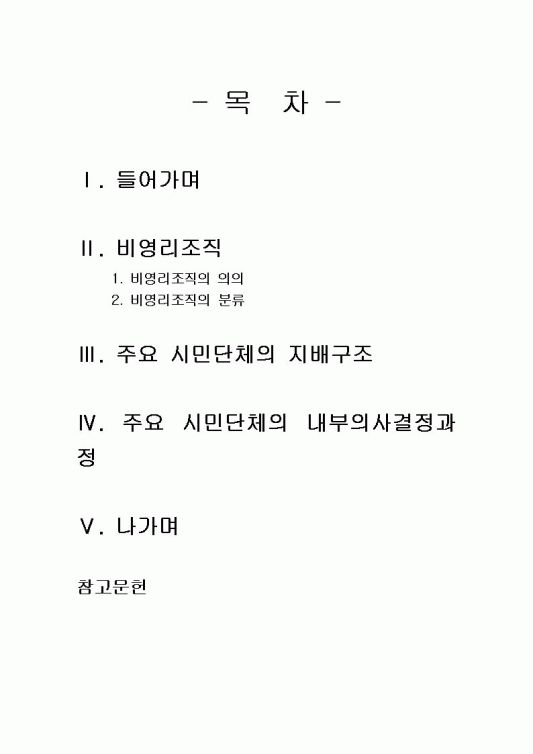 2010년 2학기 비영리조직경영론 중간시험과제물 B형(주요시민단체의 지배구조,의사결정과정)