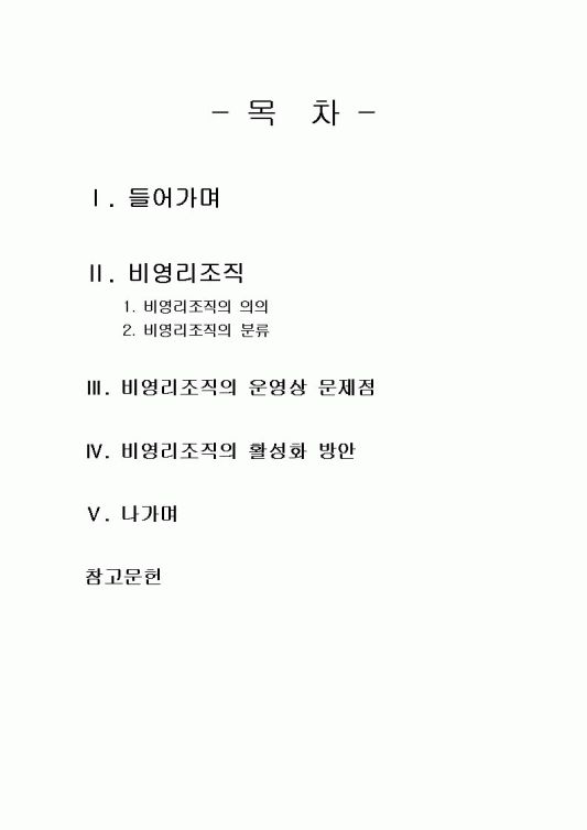 2010년 2학기 비영리조직경영론 중간시험과제물 A형(비영리조직의 활성화방안)