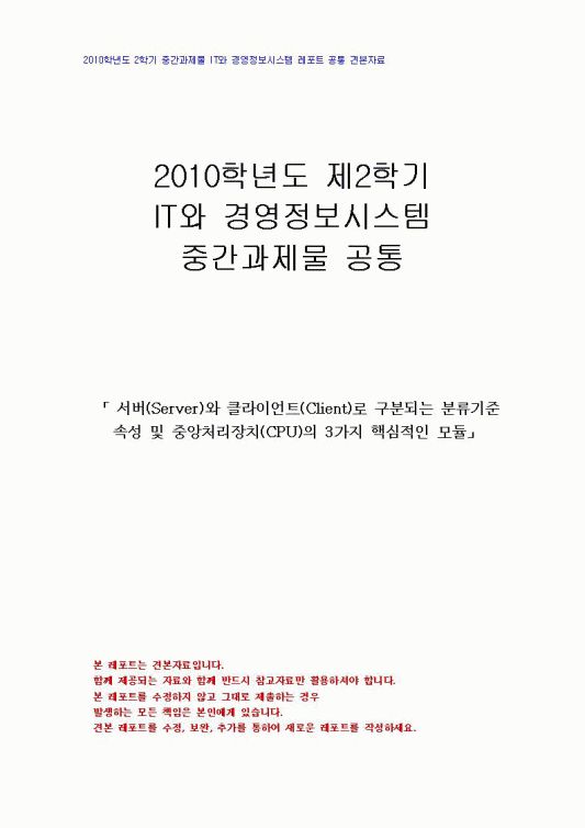 2010년 2학기 IT와경영정보시스템 중간시험과제물 공통(서버, 클라이언트,중앙처리장치)