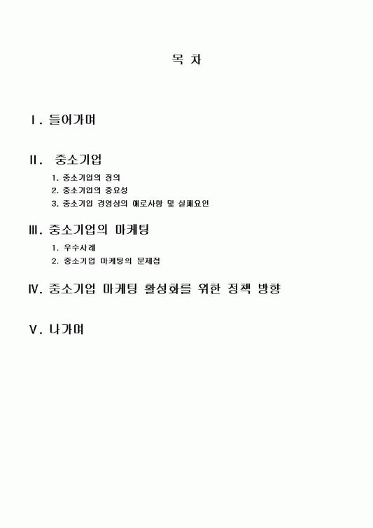 2010년 2학기 중소기업경영론 중간시험과제물 C형(중소기업의 마케팅)