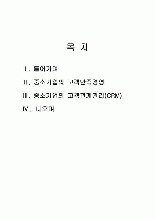 2010년 2학기 중소기업경영론 중간시험과제물 E형(중소기업의 고객만족 및 고객관계관리)