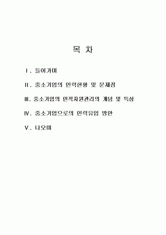 2010년 2학기 중소기업경영론 중간시험과제물 D형(중소기업의 인적자원관리)