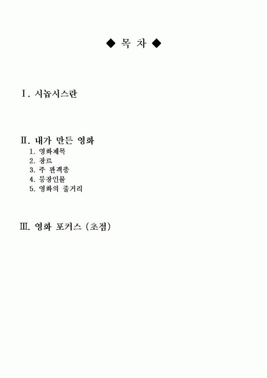 2010년 2학기 영화기획제작 중간시험과제물 공통(시놉시스)