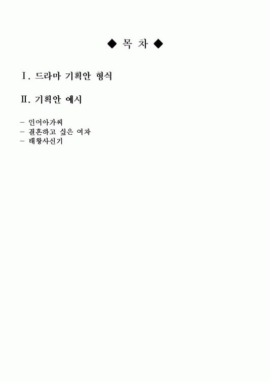 2010년 2학기 TV드라마제작현장 중간시험과제물 공통(아이디어기획안)