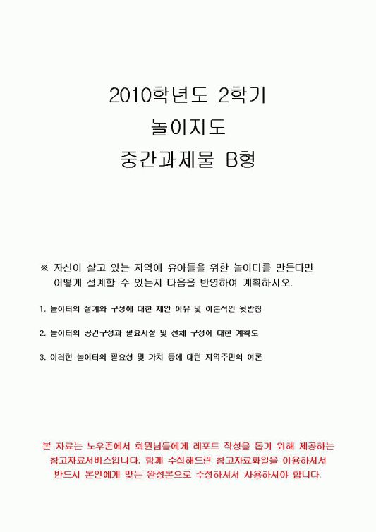 2010년 2학기 놀이지도 중간시험과제물 B형(놀이터의설계,놀이터의공간구성,놀이터의필요성)