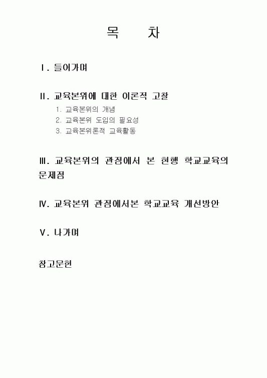 2010년 2학기 교육문제연구론 중간시험과제물 공통(학교교육의 교육본위 관점에서 비판)