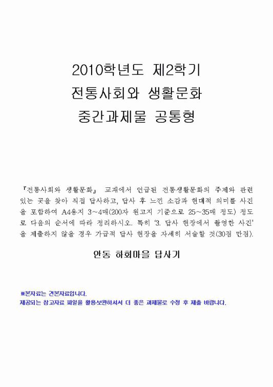 2010년 2학기 전통사회와생활문화 중간시험과제물 공통(전통문화답사기)