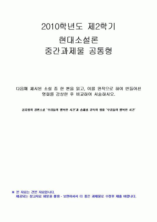 2010년 2학기 현대소설론 중간시험과제물 공통(소설을 영화화 한 작품 비교서술)