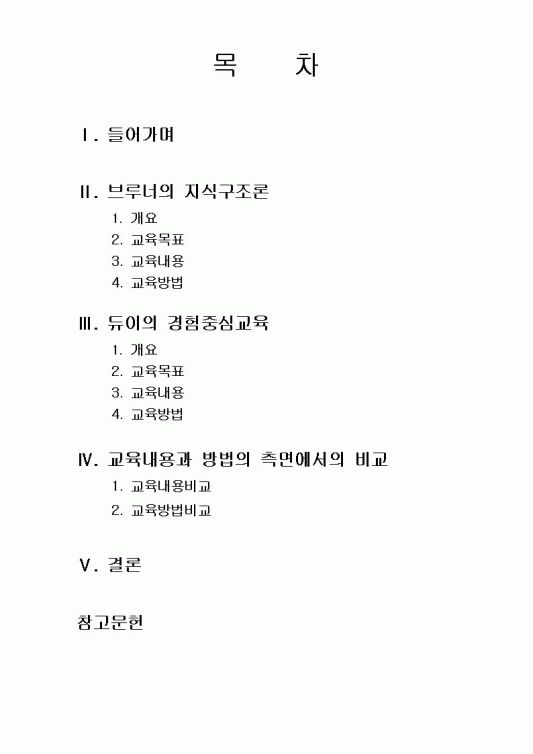 2010년 2학기 교육과정및평가 중간시험과제물 A형(브루너 지식구조론, 듀이 경험중심교육)