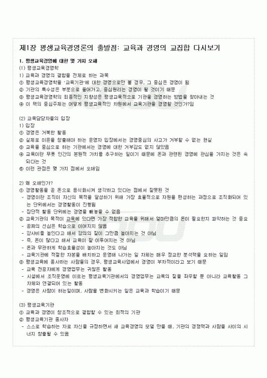 2010년 2학기 평생교육경영론 중간시험 핵심체크