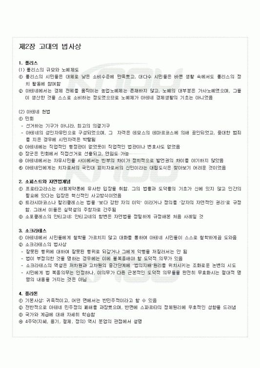 2010년 2학기 법사상사 출석대체시험 핵심체크