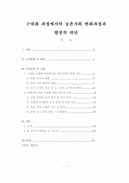 근대화 과정에서의 농촌사회 변화과정과 발전적 대안