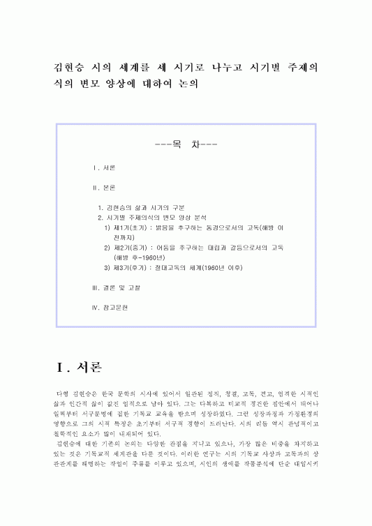 (현대시론 공통)김현승 시의 세계를 세 시기로 나누고 시기별 주제의식의 변모 양상에 대하여 논의