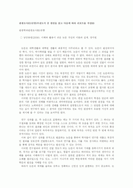 관광조사론3공통)추천도서 중 한권을 읽고 다음에 따라 리포트를 작성00