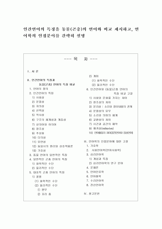 (언어의이해 공통E)인간언어의 특징을 동물(곤충)의 언어와 비교 제시하고, 언어학의 인접분야를 간략히 설명