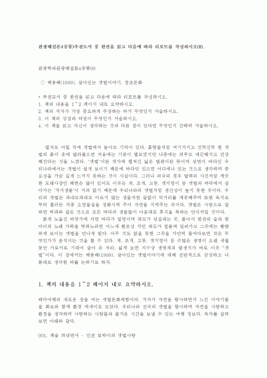 관광해설론4공통)추천도서 중 한권을 읽고 다음에 따라 리포트를 작성00.