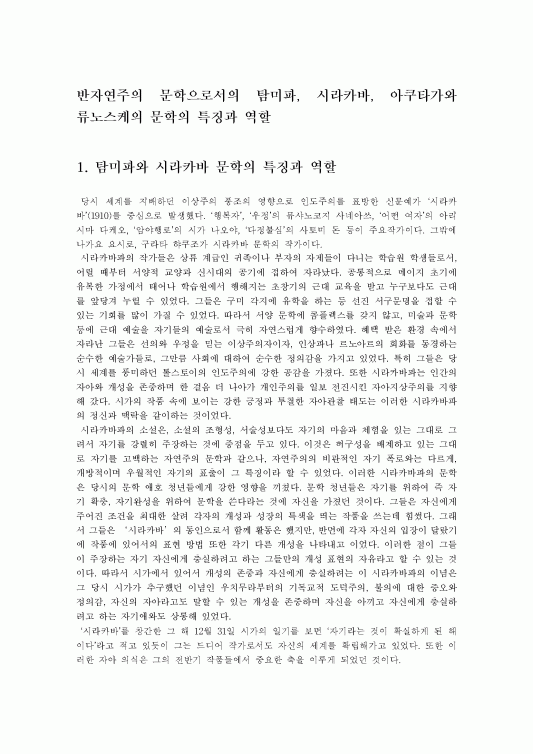 (일본문학의흐름F)반자연주의 문학으로서의 탐미파, 시라카바, 아쿠타가와 류노스케의 문학의 특징과 역할