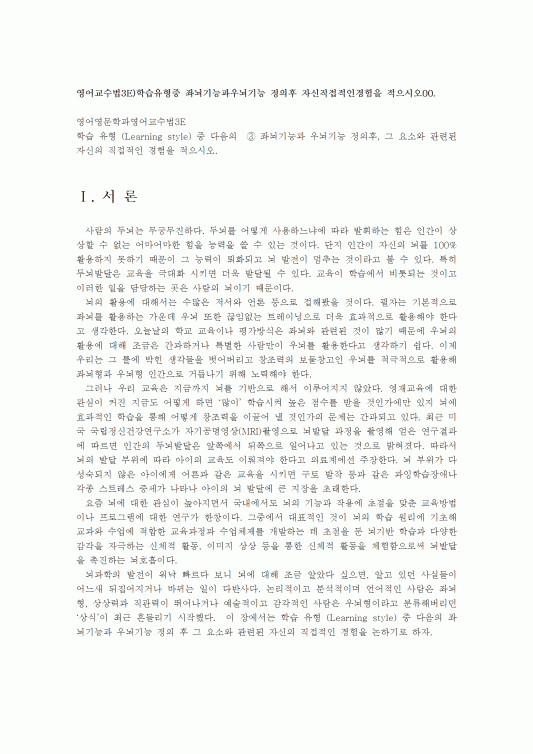 영어교수법3E)학습유형중 좌뇌기능과우뇌기능 정의후 자신직접적인경험을 적으시오00.