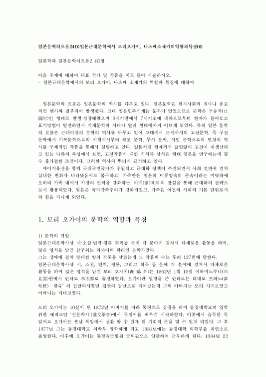 일본문학의흐름24D)일본근대문학에서 모리오가이, 나츠메소세키의역할과특징00