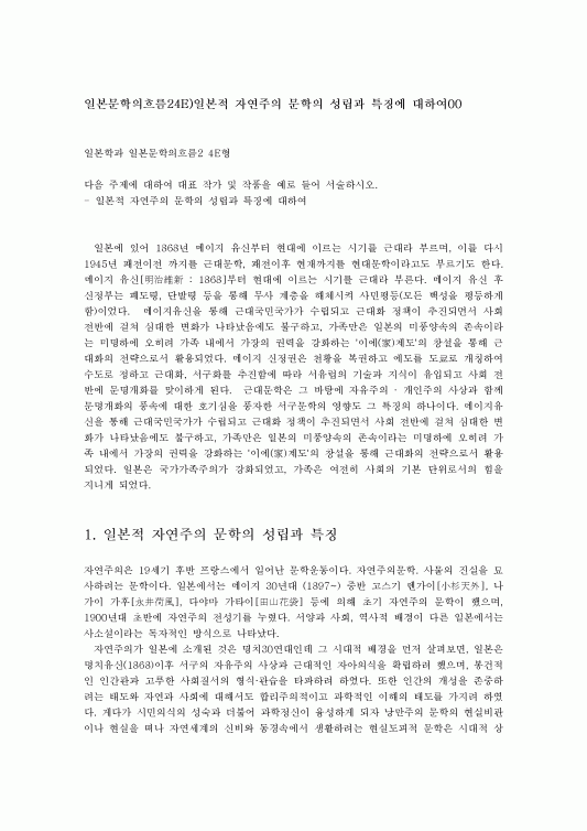 일본문학의흐름24E)일본적 자연주의 문학의 성립과 특징에 대하여00