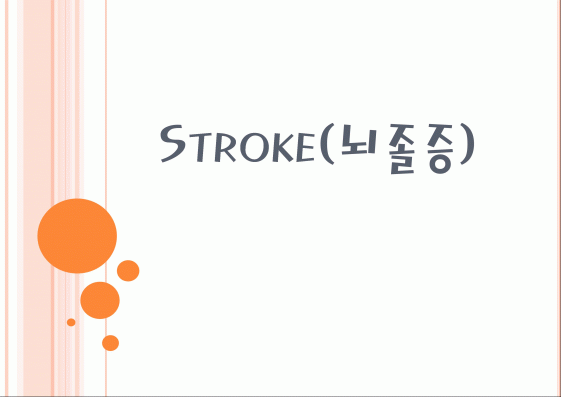 뇌졸중(Stroke) 레포트 자료