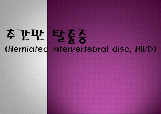 추간판탈출증