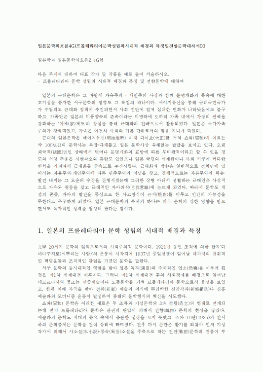 일본문학의흐름4G)프롤레타리아문학성립의시대적 배경과 특징및전향문학대하여00