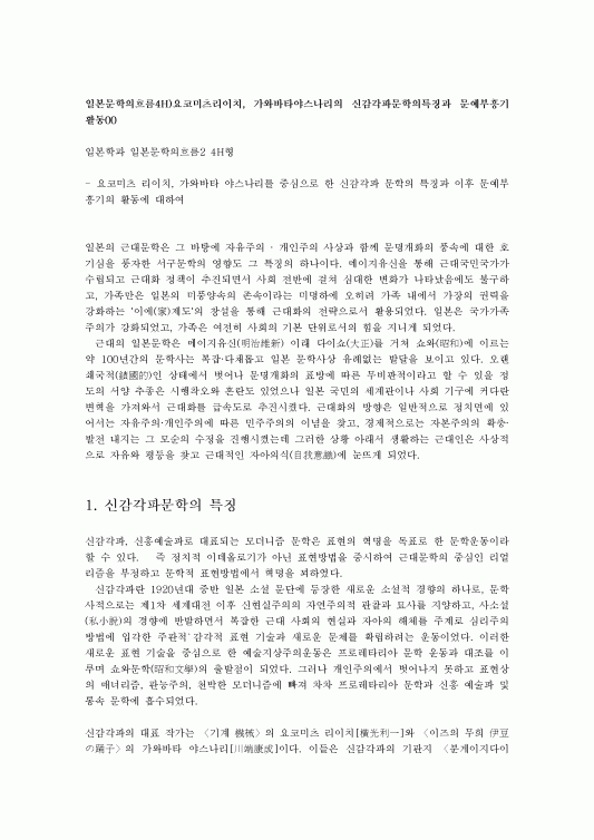 일본문학의흐름4H)요코미츠리이치, 가와바타야스나리의 신감각파문학의특징과 문예부흥기활동00