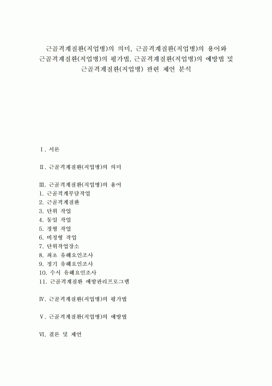 [근골격계질환][근골격계직업병]근골격계질환(직업병)의 의미, 근골격계질환(직업병)의 용어와 근골격계질환(직업병)의 평가법, 근골격계질환(직업병)의 예방법 및 근골격계질환(직업병) 관련 제언 분석