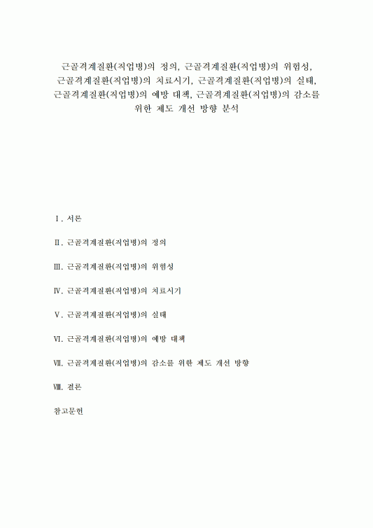 근골격계질환(직업병) 정의, 근골격계질환(직업병) 위험성, 근골격계질환(직업병) 치료시기, 근골격계질환(직업병) 실태, 근골격계질환(직업병) 예방 대책, 근골격계질환(직업병) 감소를 위한 제도 개선 방향