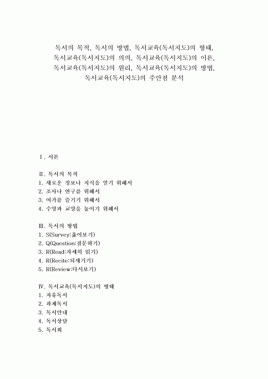 독서의 목적, 독서의 방법, 독서교육(독서지도)의 형태, 독서교육(독서지도)의 의의, 독서교육(독서지도)의 이론, 독서교육(독서지도)의 원리, 독서교육(독서지도)의 방법, 독서교육(독서지도)의 주안점 분석