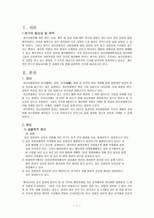 SPR 스키조 정신분열 문헌고찰