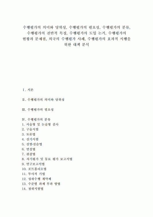수행평가의 의미와 당위성, 수행평가의 필요성, 수행평가의 분류, 수행평가의 전반적 특징, 수행평가의 도입 논거, 수행평가의 현황과 문제점, 외국의 수행평가 사례, 수행평가의 효과적 시행을 위한 대책 분석