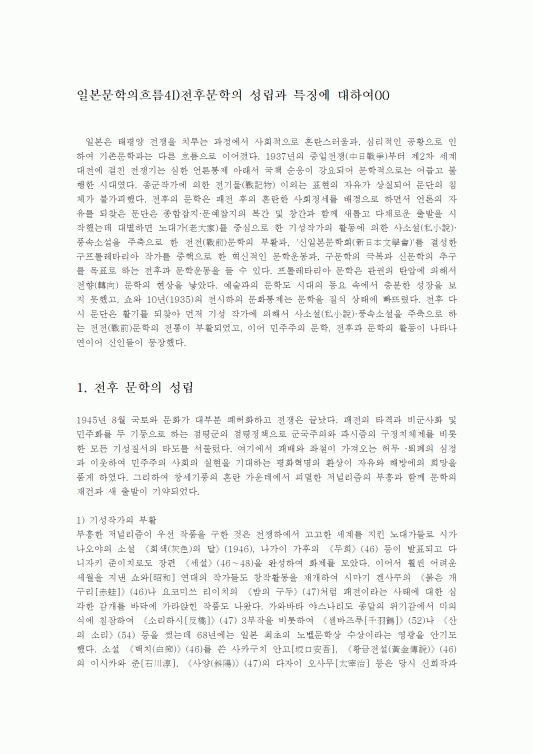일본문학의흐름4I)전후문학의 성립과 특징에 대하여00