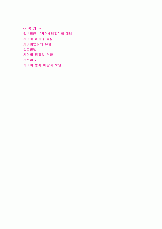 사이버 범죄의 현황과 관련법규, 예방과 보안 보고서