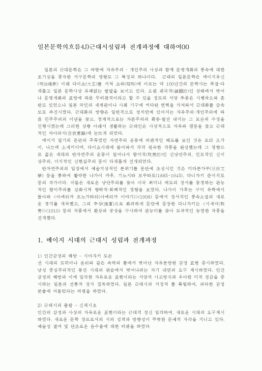 일본문학의흐름4J)근대시성립과 전개과정에 대하여00
