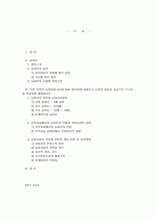 [놀이지도A]주변 지역의 놀이터를 4군데 이상 방문하여 살펴보고 다음의 물음을 중심으로 보고서를 작성하여 제출