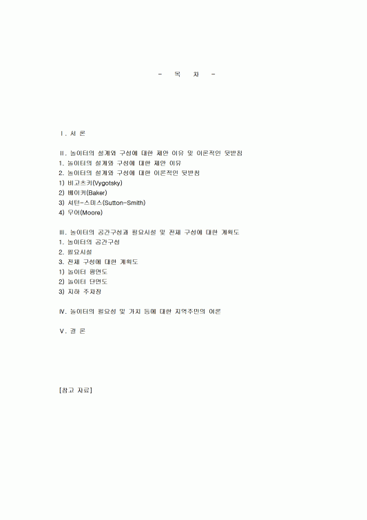 [놀이지도B]자신이 살고 있는 지역에 유아들을 위한 놀이터를 만든다면 어떻게 설계할 수 있는지 다음을 반영하여 계획하시오