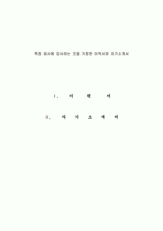[언어예절]특정 회사나 단체 등에 지원하는 것을 가정하여 이력서와 자기소개서를 작성