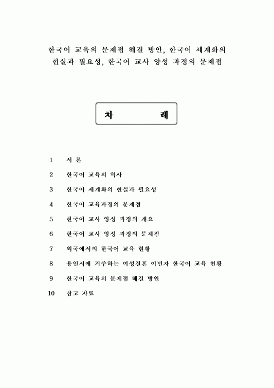 한국어 교육의 문제점 해결 방안, 세계화의 현실과 필요성, 한국어 교사 양성 과정의 문제점