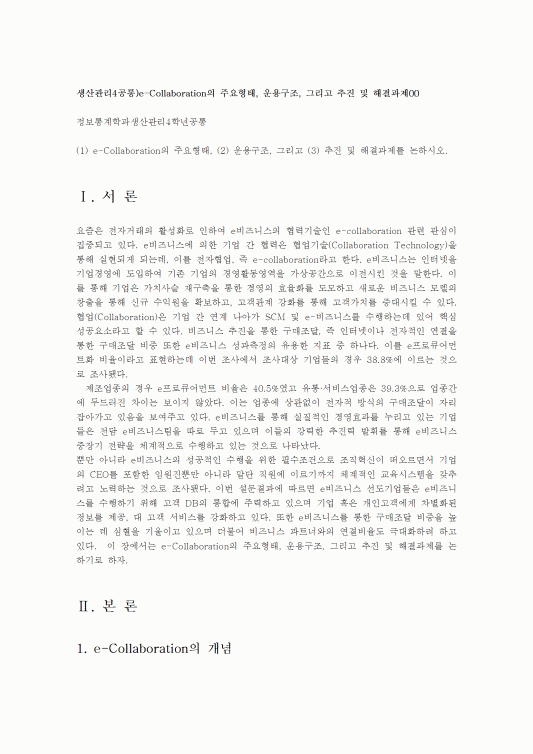 생산관리4공통)e-Collaboration의 주요형태, 운용구조, 그리고 추진 및 해결과제00